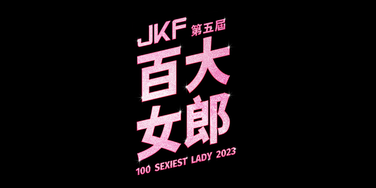 2023 JKF百大女郎排行榜 在 JKFace