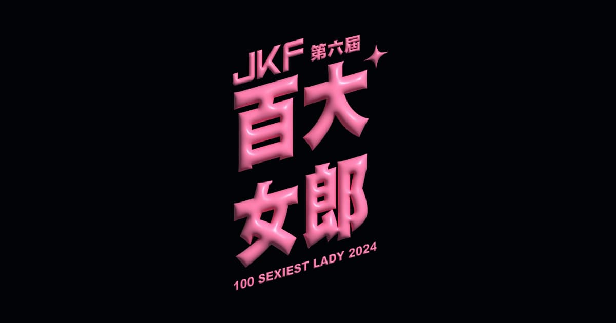 2024 JKF百大女郎