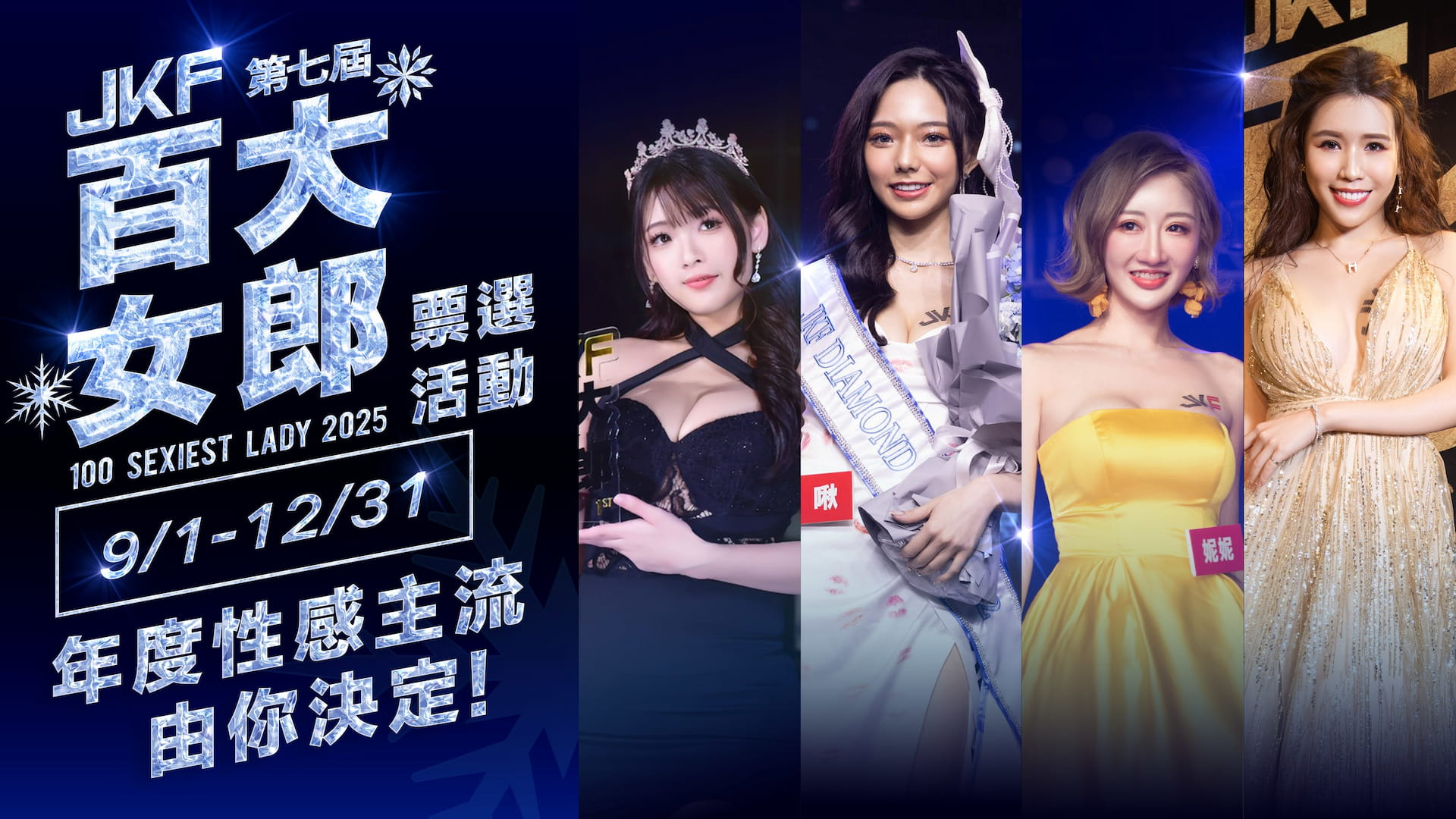 2025 JKF百大女郎